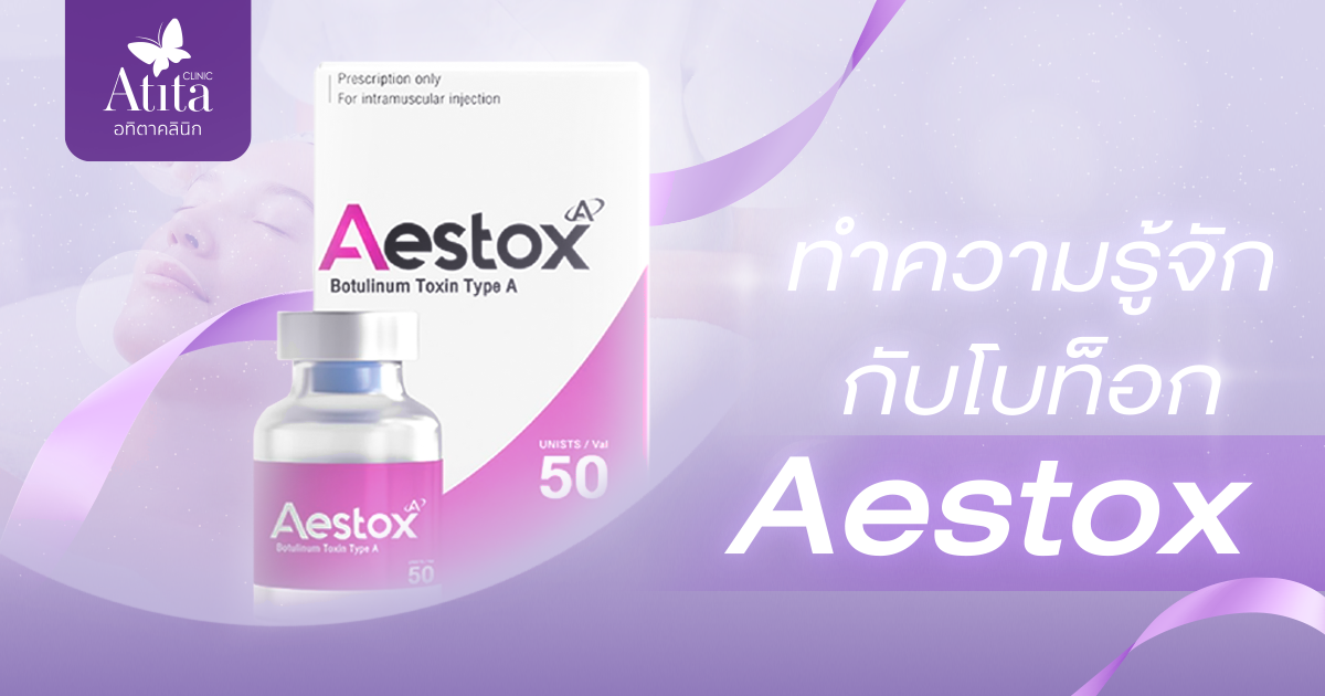 ไขข้อสงสัยโบท็อก Aestox ดีจริงมั้ย และเหมาะกับใครบ้าง? - คลินิกเสริม ...