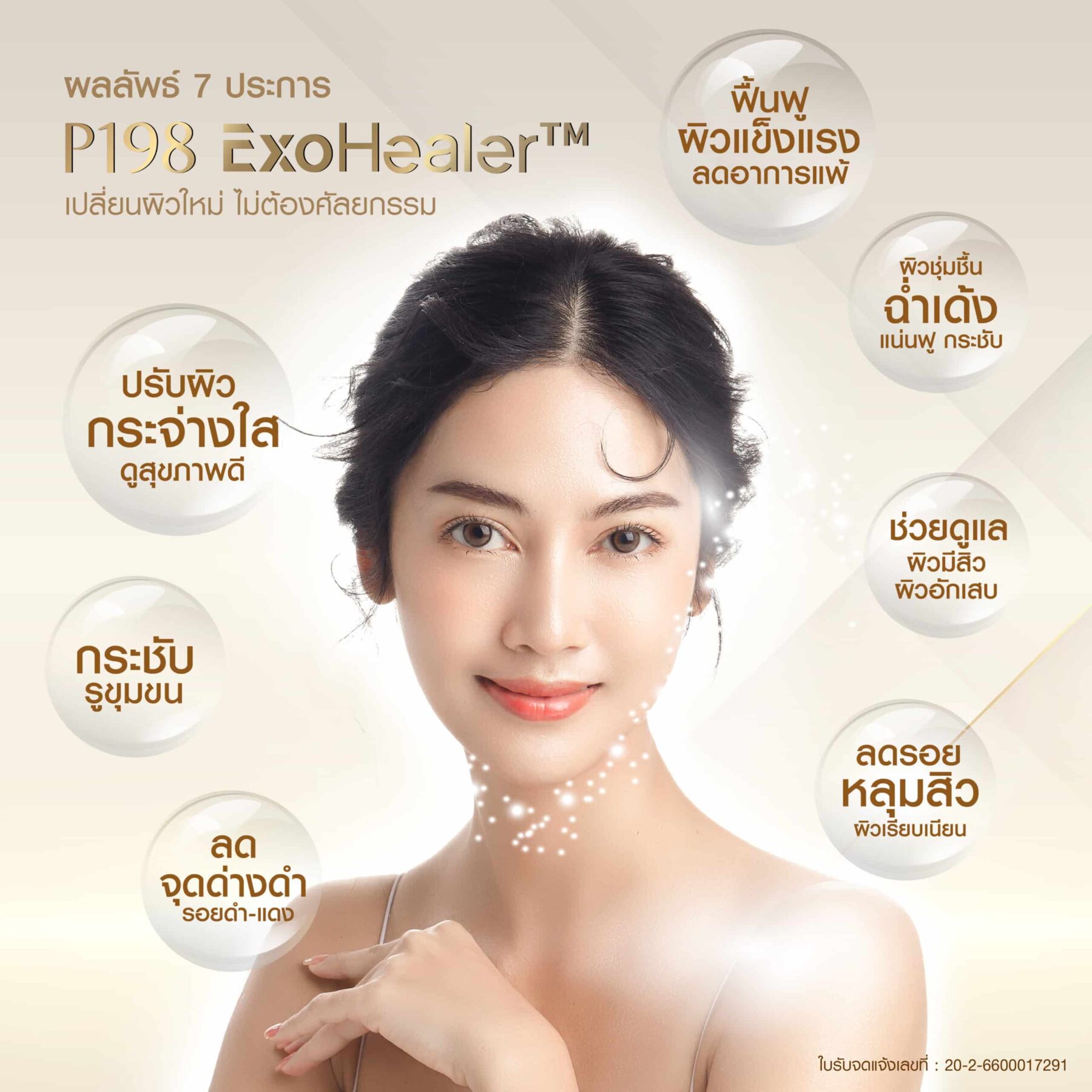 Exohealer P198 - คลินิกเสริมความงาม ร้อยไหม ยกกระชับอันดับหนึ่ง