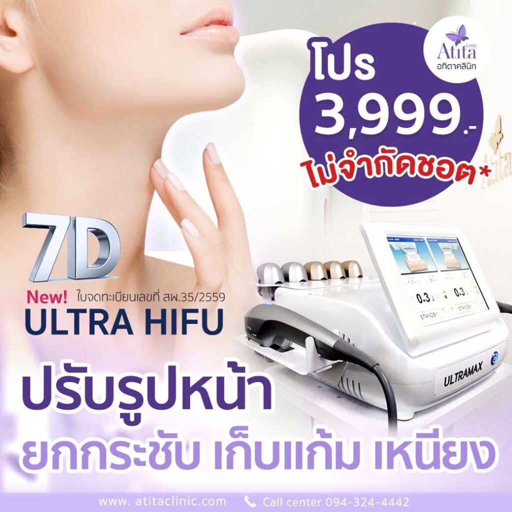 HIFU ULTRAMAX 7D ยกกระชับผิวหย่อนคล้อยคืนความเต่งตึง